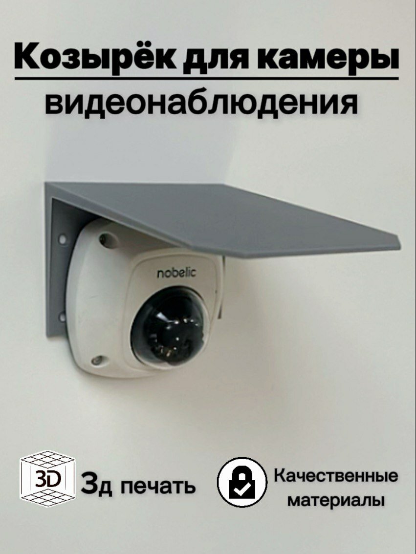 Защитный козырек для камеры видеонаблюдения HIKVISION HIWATCH DAHUA плоский (светло-серый) 3D-печать защита камеры от дождя, льда, снега