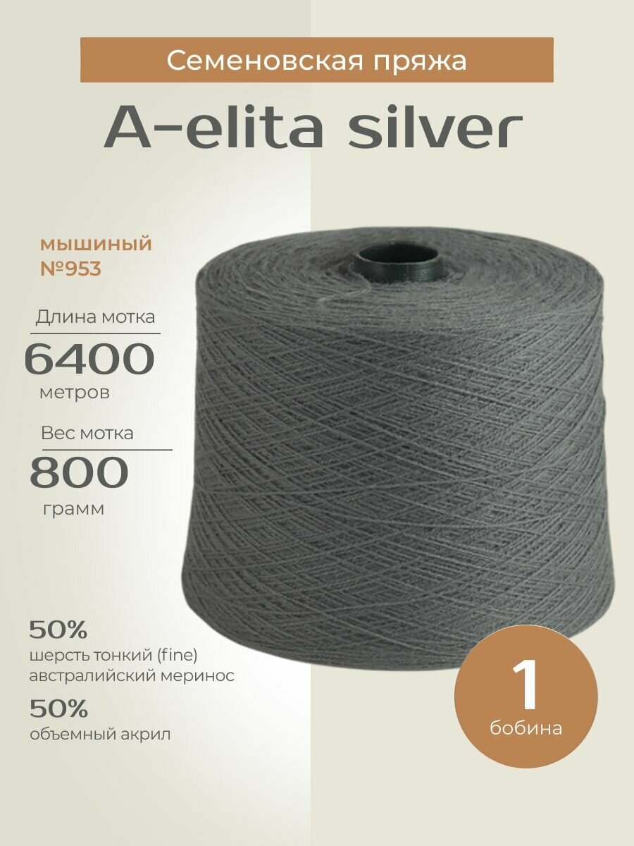 Бобинная пряжа для вязания спицами, крючком и машиной Семеновская A-elita silver (Аэлита сильвер) тонкая, шерсть меринос акрил, цвет: 953 Мышиный, 1 шт. 800 г, 6400 м