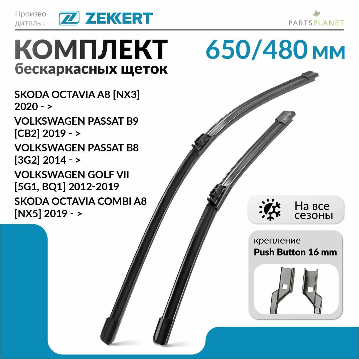 Комплект бескаркасных щеток стеклоочистителя, дворники 650+480 для Фольксваген Пассат B8 2014->, B9 2019->