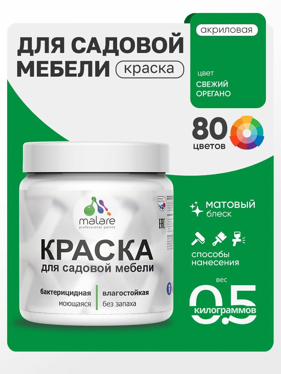 Акриловая краска Malare для садовой мебели/ по дереву, для наружных и внутренних работ/ быстросохнущая моющаяся без запаха матовая, свежий орегано, 0.5 кг