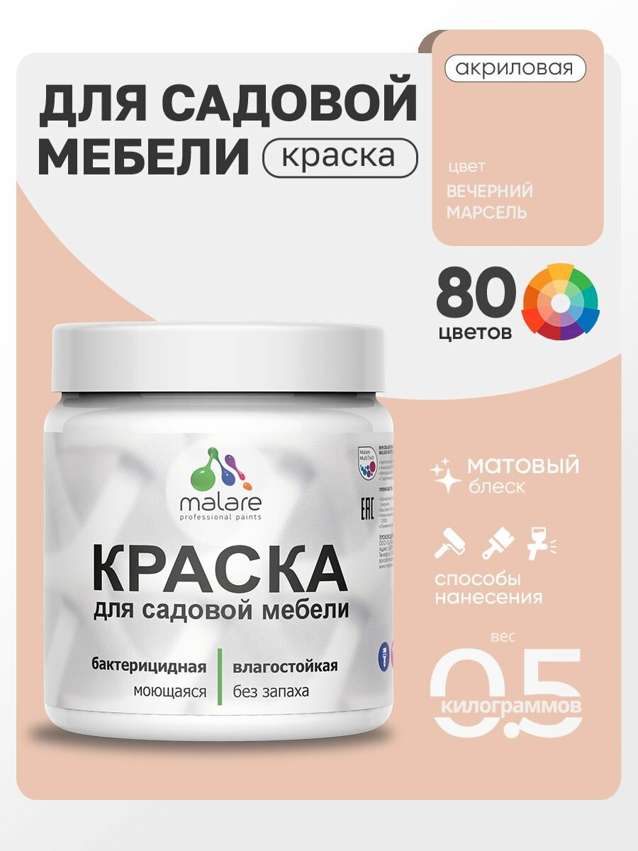 Акриловая краска Malare для садовой мебели/ по дереву, для наружных и внутренних работ/ быстросохнущая моющаяся без запаха матовая, вечерний марсель, 0.5 кг