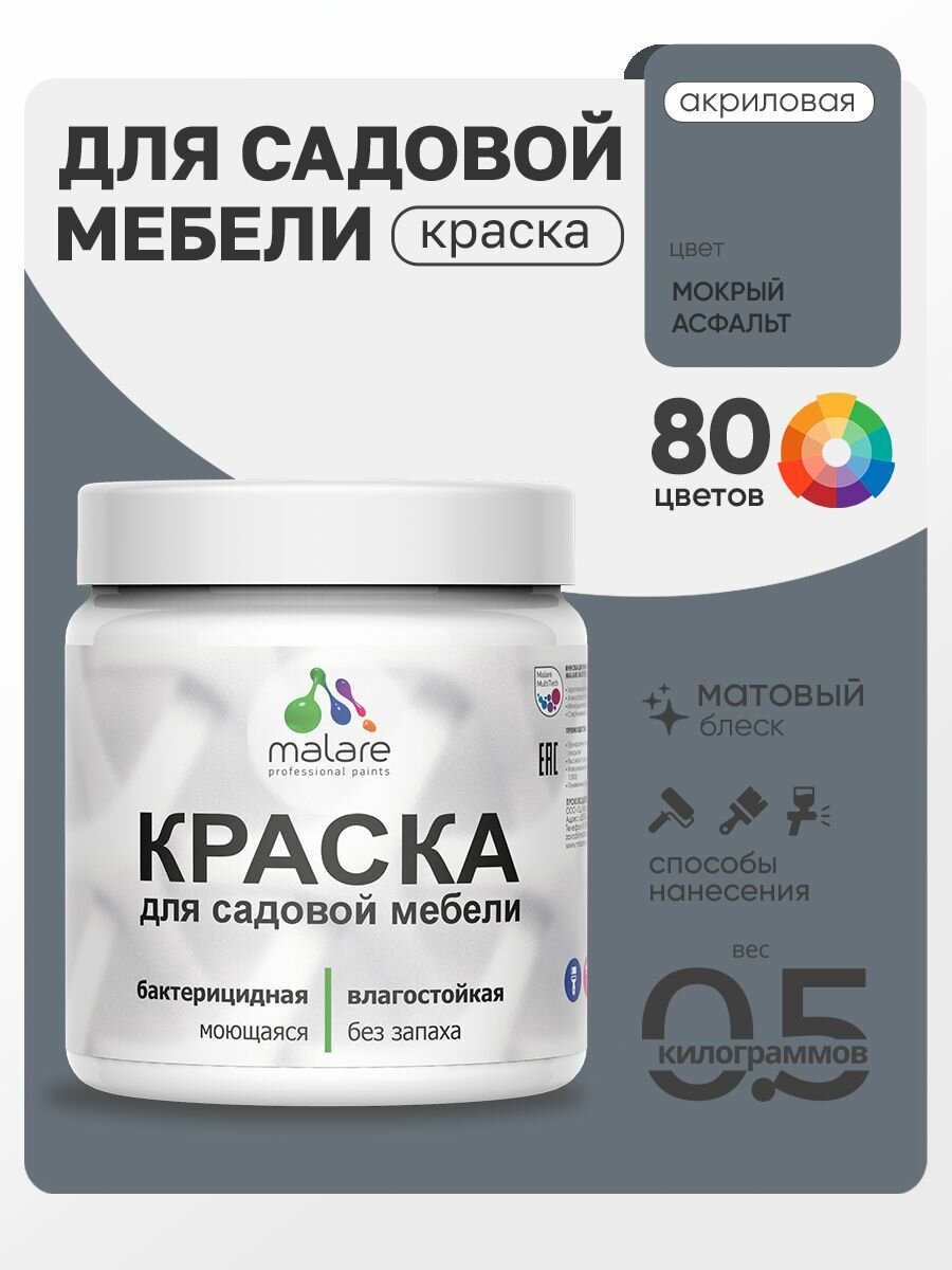 Акриловая краска Malare для садовой мебели/ по дереву, для наружных и внутренних работ/ быстросохнущая моющаяся без запаха матовая, мокрый асфальт, 0.5 кг