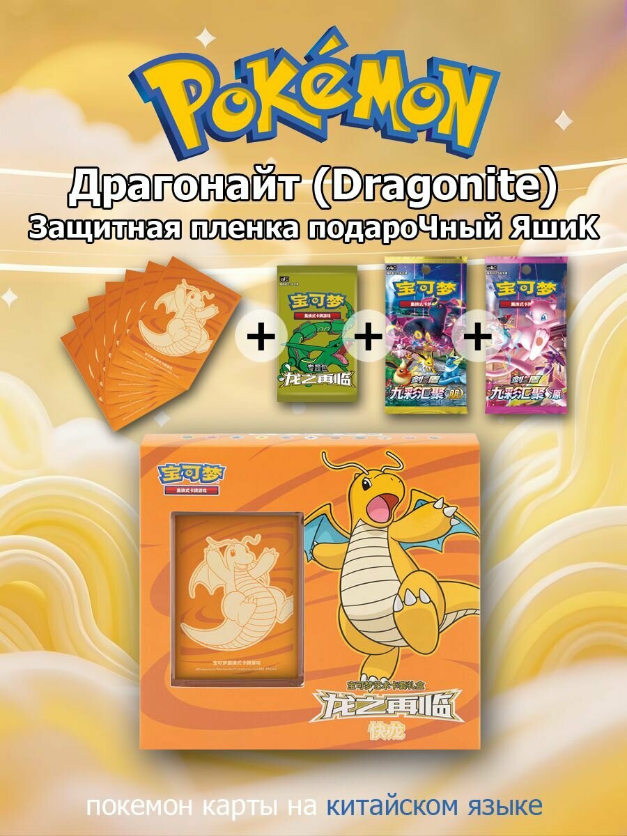 Pokemon: Защитная пленка на тему Драгонайт + 3 бустера 13 шт карточки, покемон карты покемоны TCG Dragonite Cards(упрощенный китайский версия Chinese PTCG)