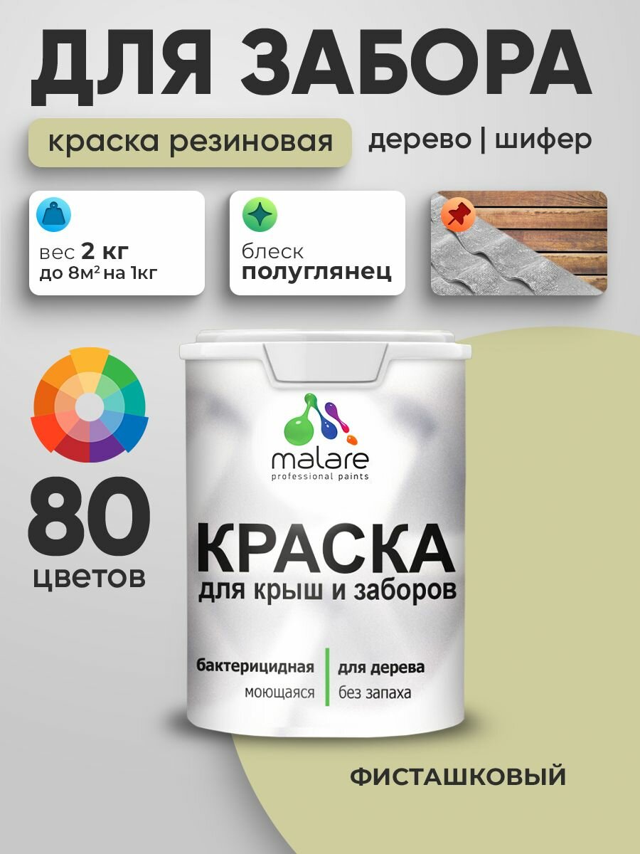 Резиновая краска Malare для деревянного забора/ по дереву для наружных и внутренних работ/ быстросохнущая моющаяся без запаха полуглянцевая, фисташковый, 2 кг.