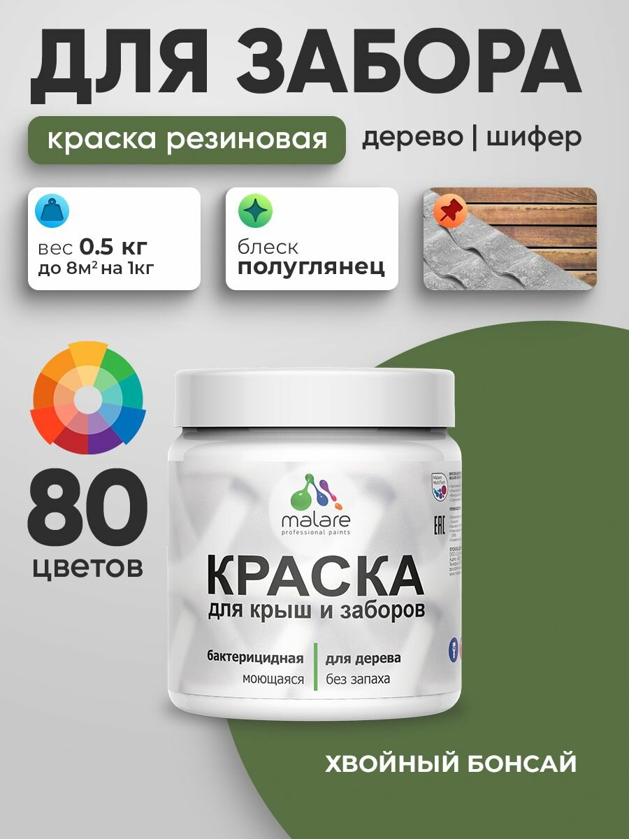 Резиновая краска Malare для деревянного забора/ по дереву для наружных и внутренних работ/ быстросохнущая моющаяся без запаха полуглянцевая, хвойный бонсай, 0.5 кг.