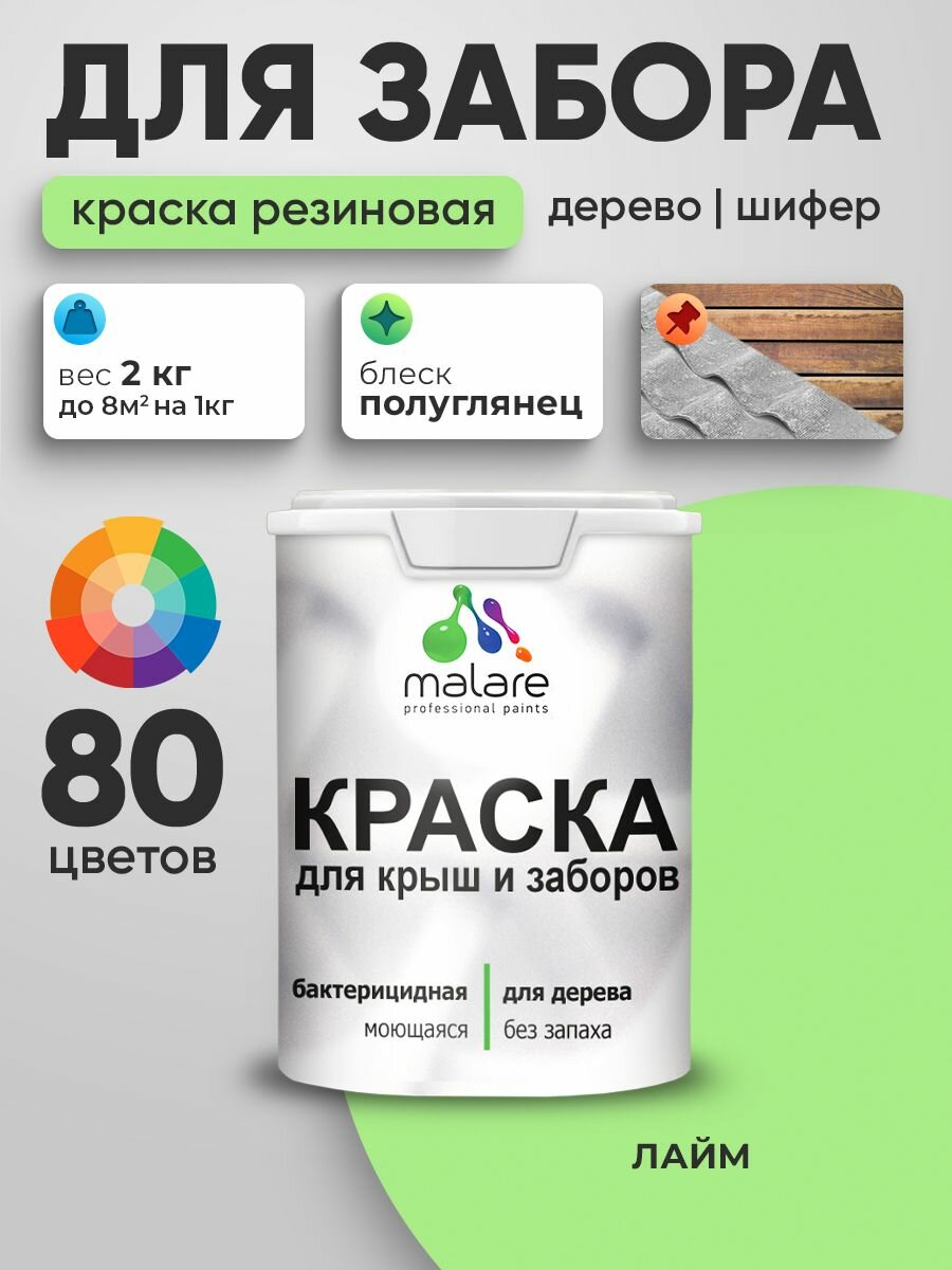 Резиновая краска Malare для деревянного забора/ по дереву для наружных и внутренних работ/ быстросохнущая моющаяся без запаха полуглянцевая, лайм, 2 кг.
