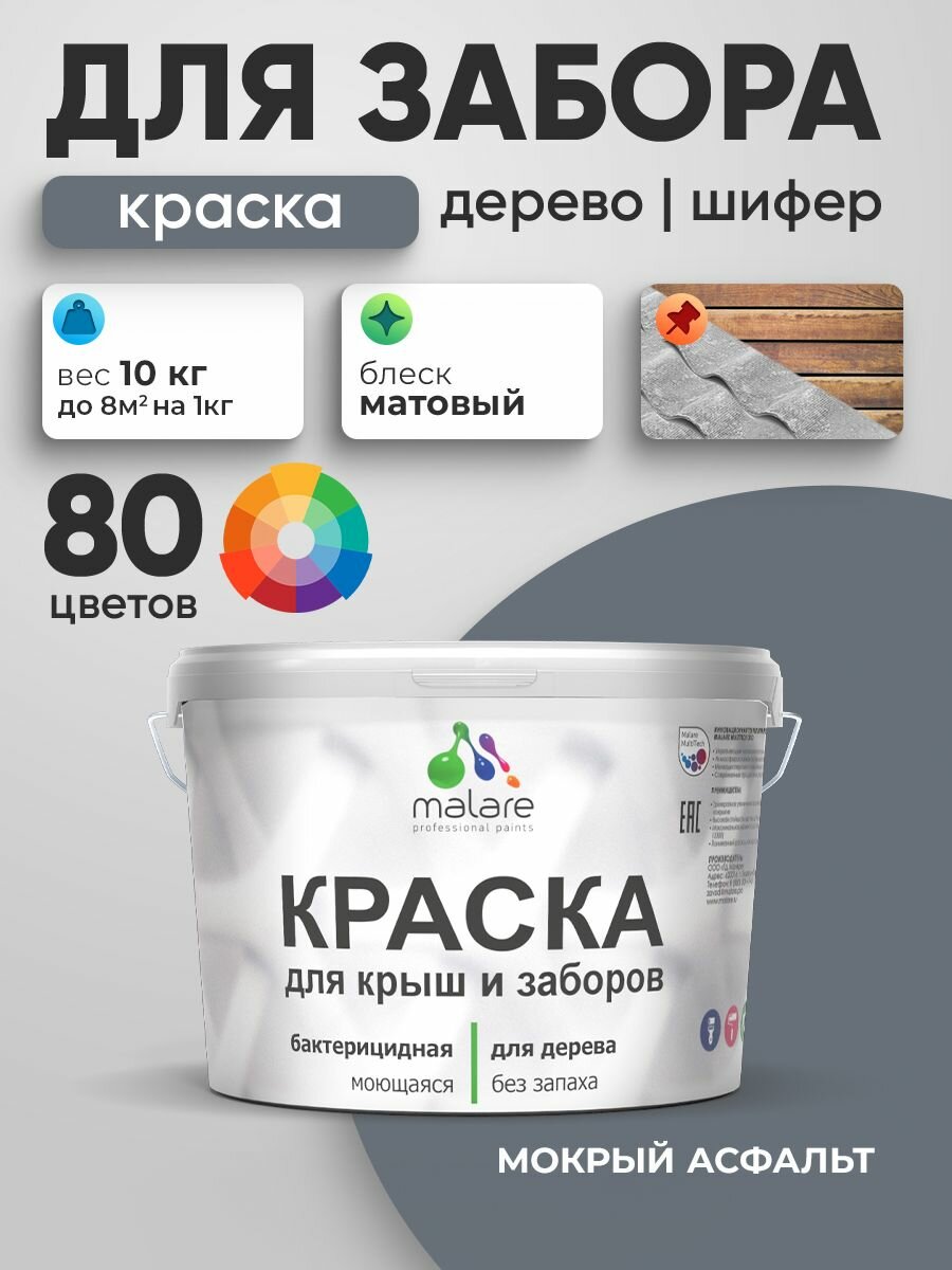 Акриловая краска Malare для деревянного забора/ по дереву для наружных и внутренних работ/ быстросохнущая моющаяся без запаха, матовая, мокрый асфальт, 10 кг