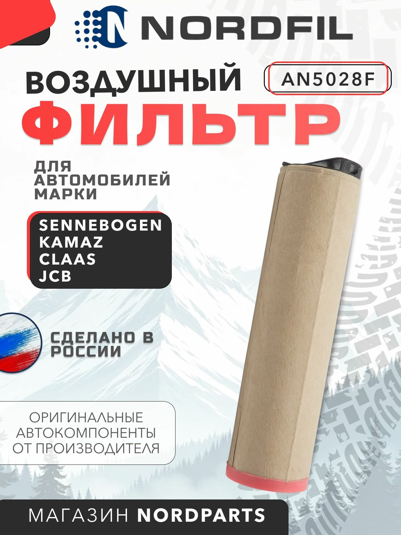 Фильтр воздушный внут. VOLVO PENTA TAD, KAMAZ 43118-43255, 5308, 53605, 65111-65117Nordfil арт. AN5028F OEM