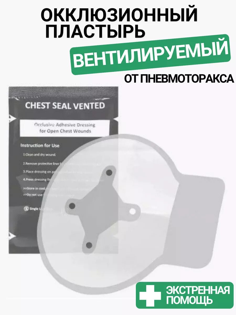 Окклюзионный вентилируемый пластырь, пленка прозрачная 1шт.