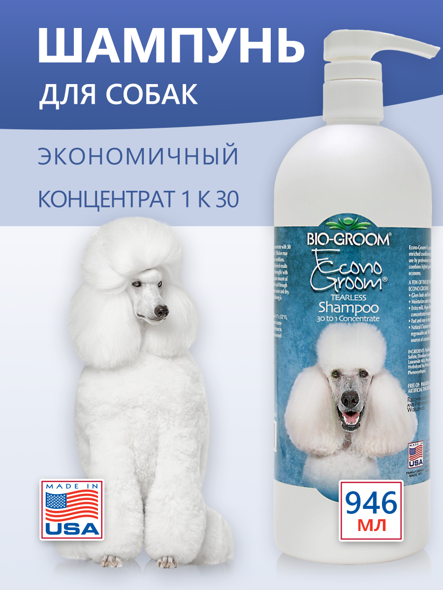 Cуперконцентрированный шампунь Econo Groom для собак и кошек, 946 мл. Концентрат 1:30 (29,3 л готового шампуня)