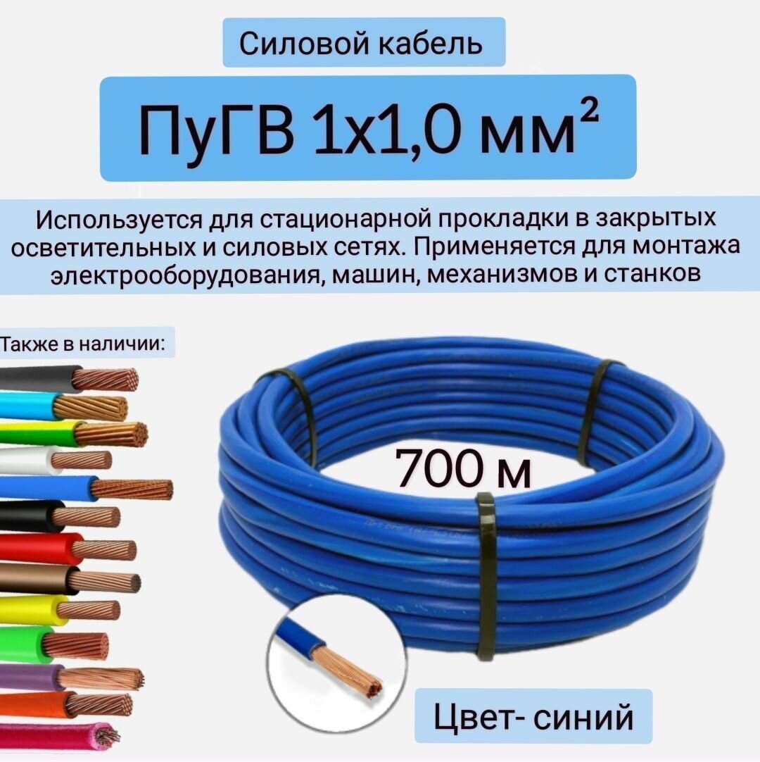 Провод электрический ПуГВ 1х1,0 мм2, синий, ГОСТ, 700 м