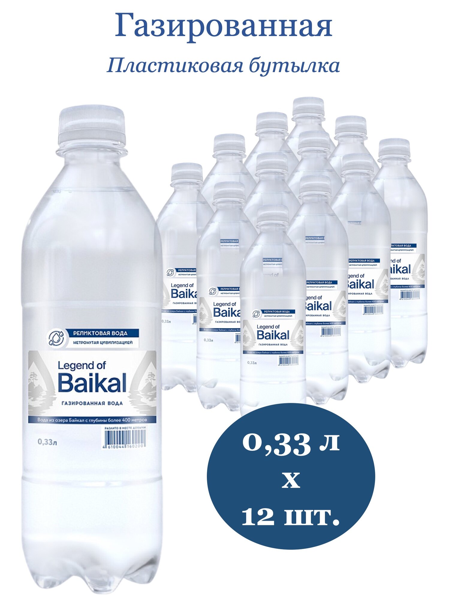 Вода природная питьевая Legend of Baikal (Легенда Байкала) 0,33 л х 12 бутылок, газ пэт