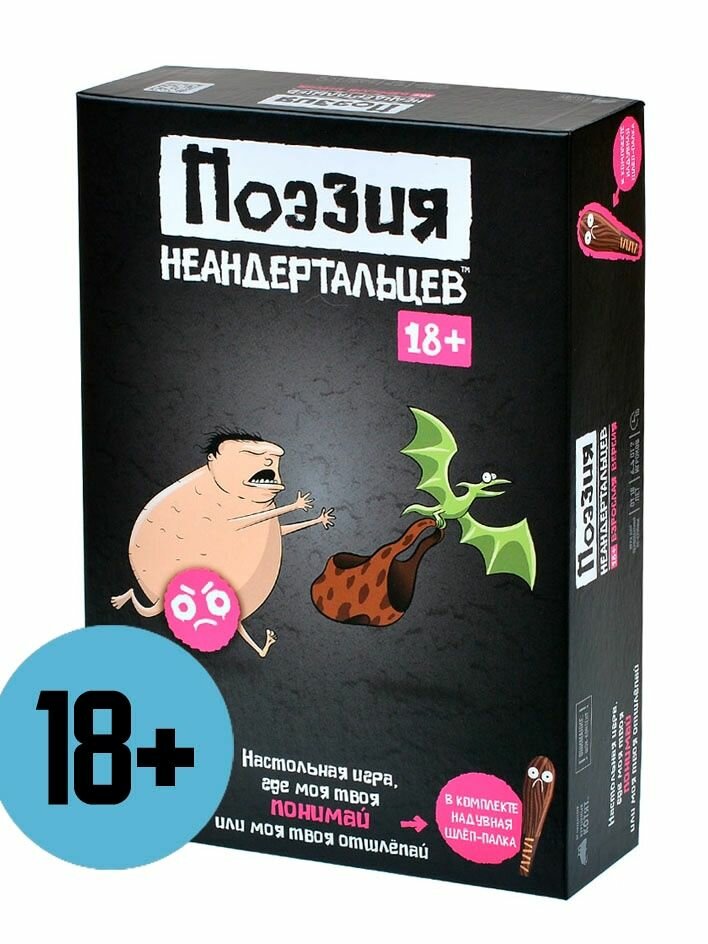 Настольная игра Поэзия неандертальцев (версия 18+!)
