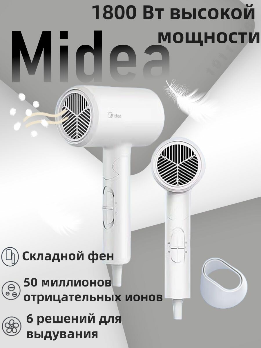 Midea Фен для волос FZ201 1800 Вт, скоростей 3, белый