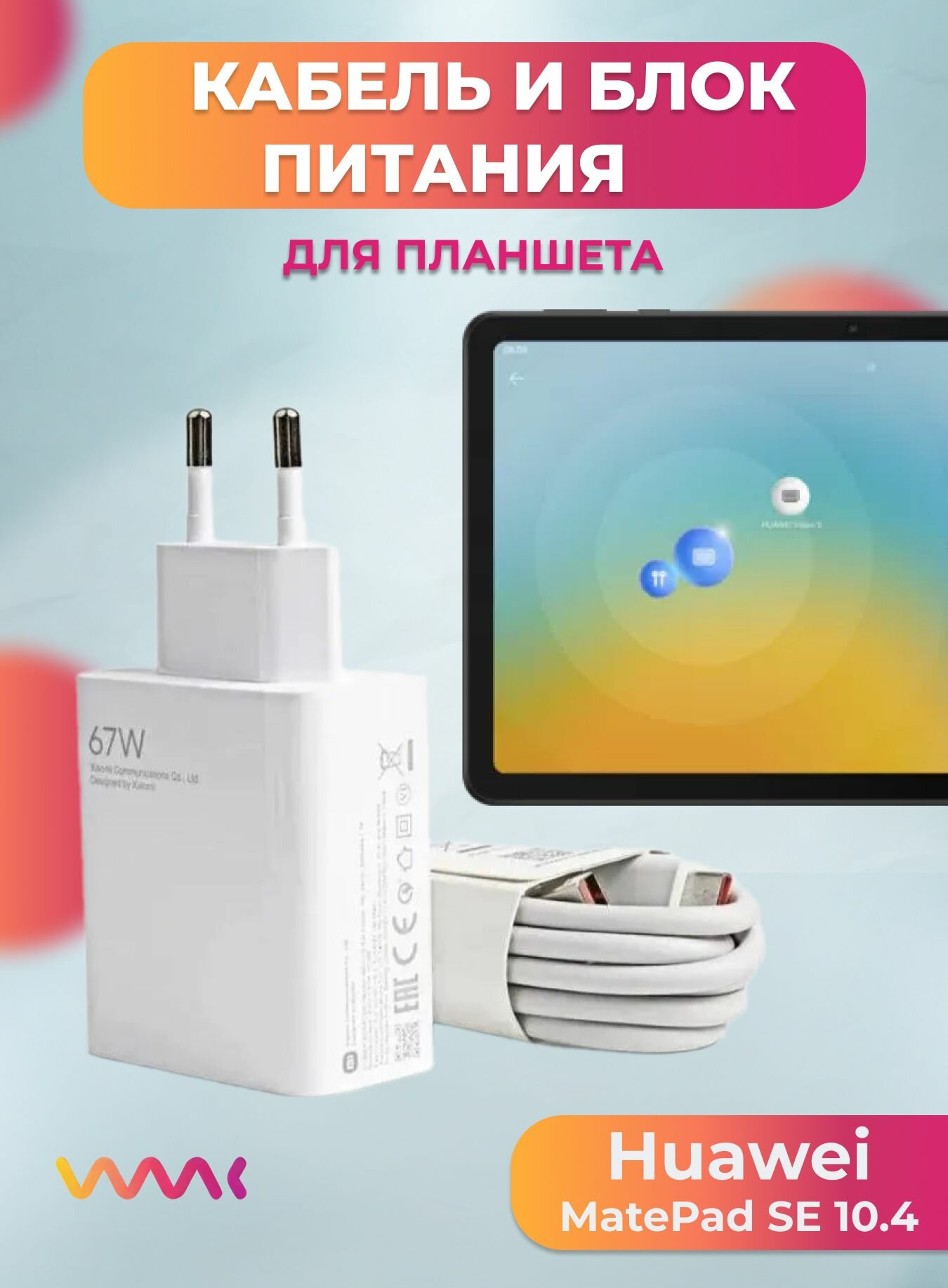 Комплект зарядного устройства (зарядка) для Huawei MatePad SE 10.4 блок питания (адаптер) и кабель (провод).