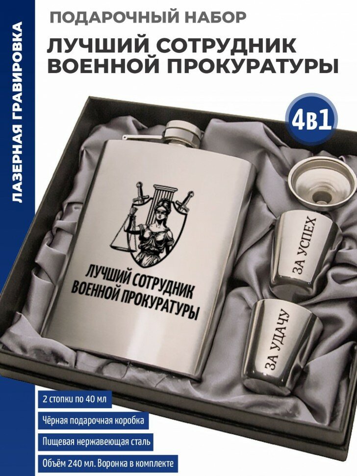 Набор ВП "Лучший сотрудник военной прокуратуры" (фляжка, стопки, воронка)