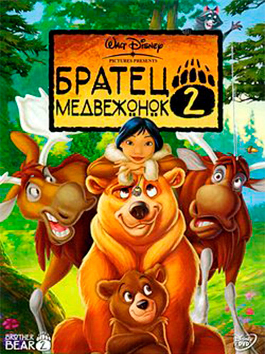 Братец медвежонок 2: Лоси в бегах (2006).