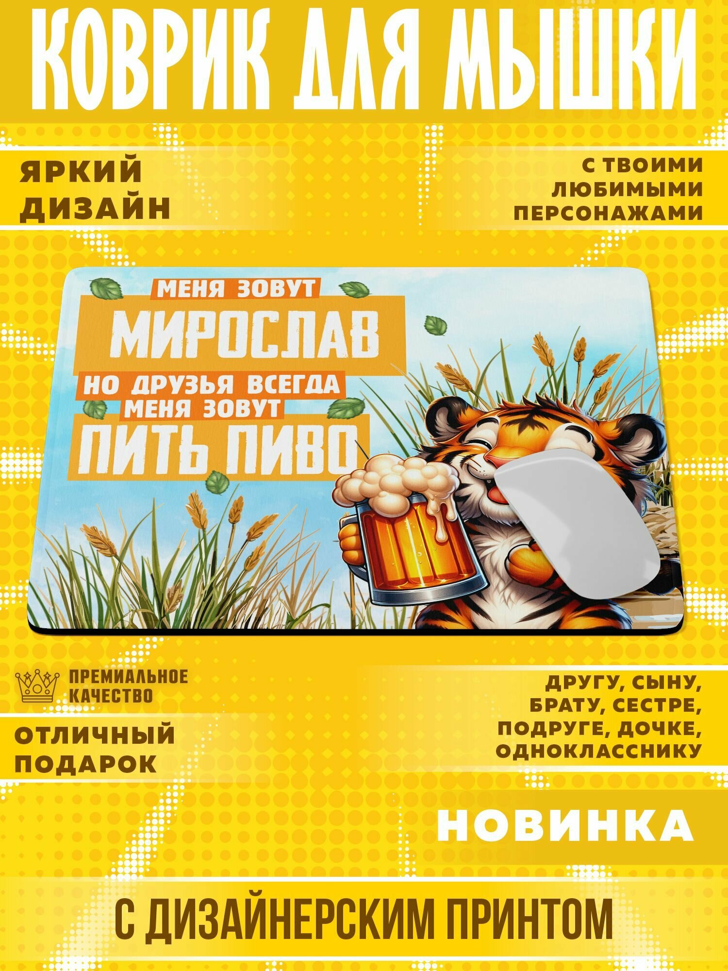 Коврик для мышки "С именем Мирослав" PrintMania