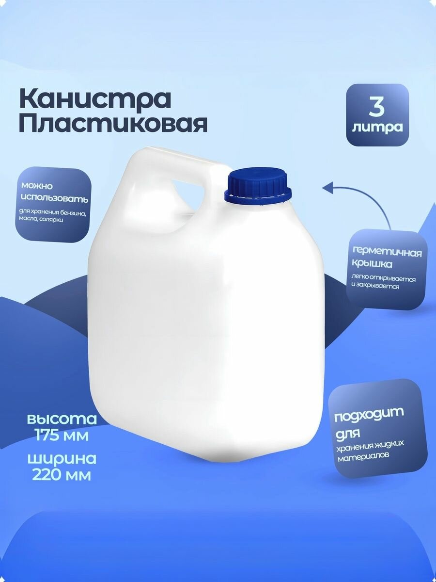 Канистра пластиковая с пробкой 3л, 190x120x220 неокрашенная Тара. ру 18294