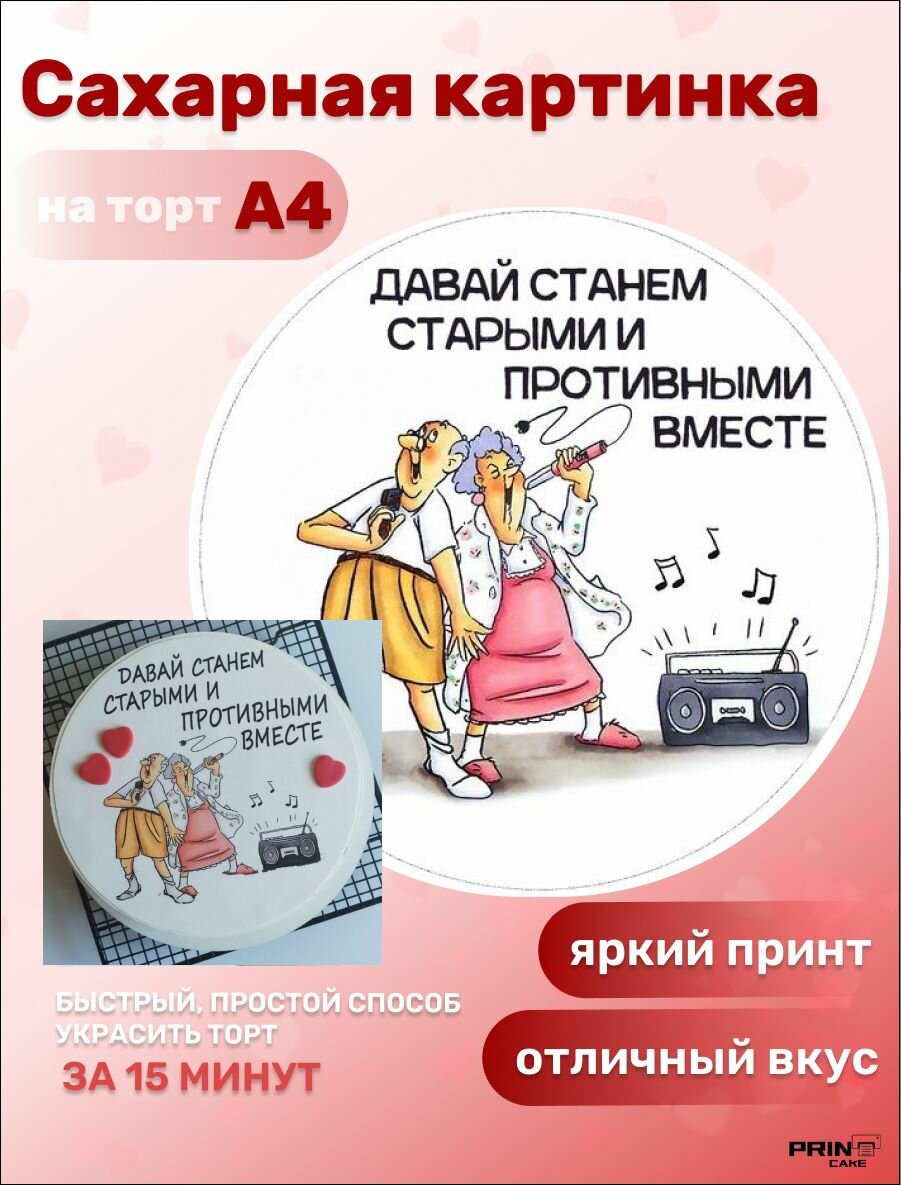 Сахарная картинка для торта "Давай станем старыми и противными вместе" на годовщину, день влюбленных,14 февраля. Декор для выпечки, украшения для торта.