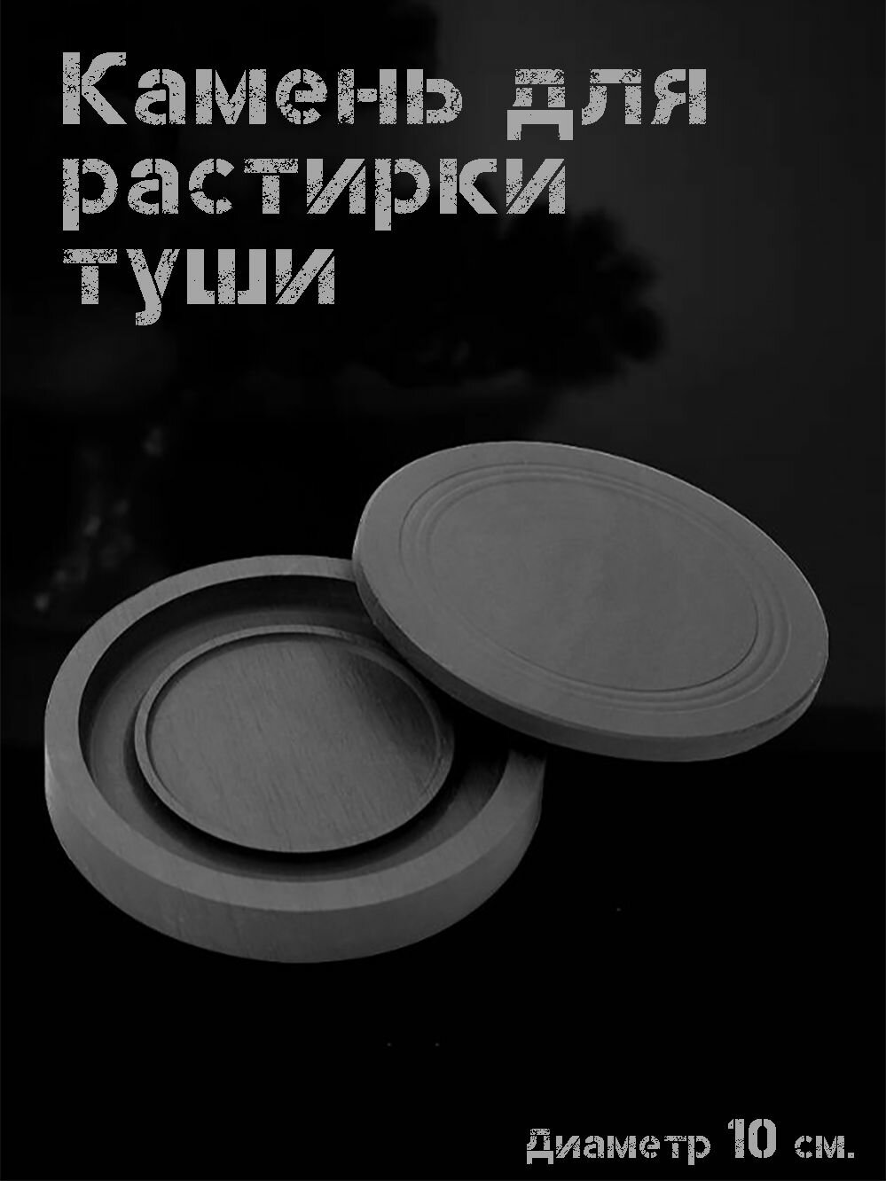 Камень для растирки туши диаметр 10см. Чернильный камень для каллиграфии