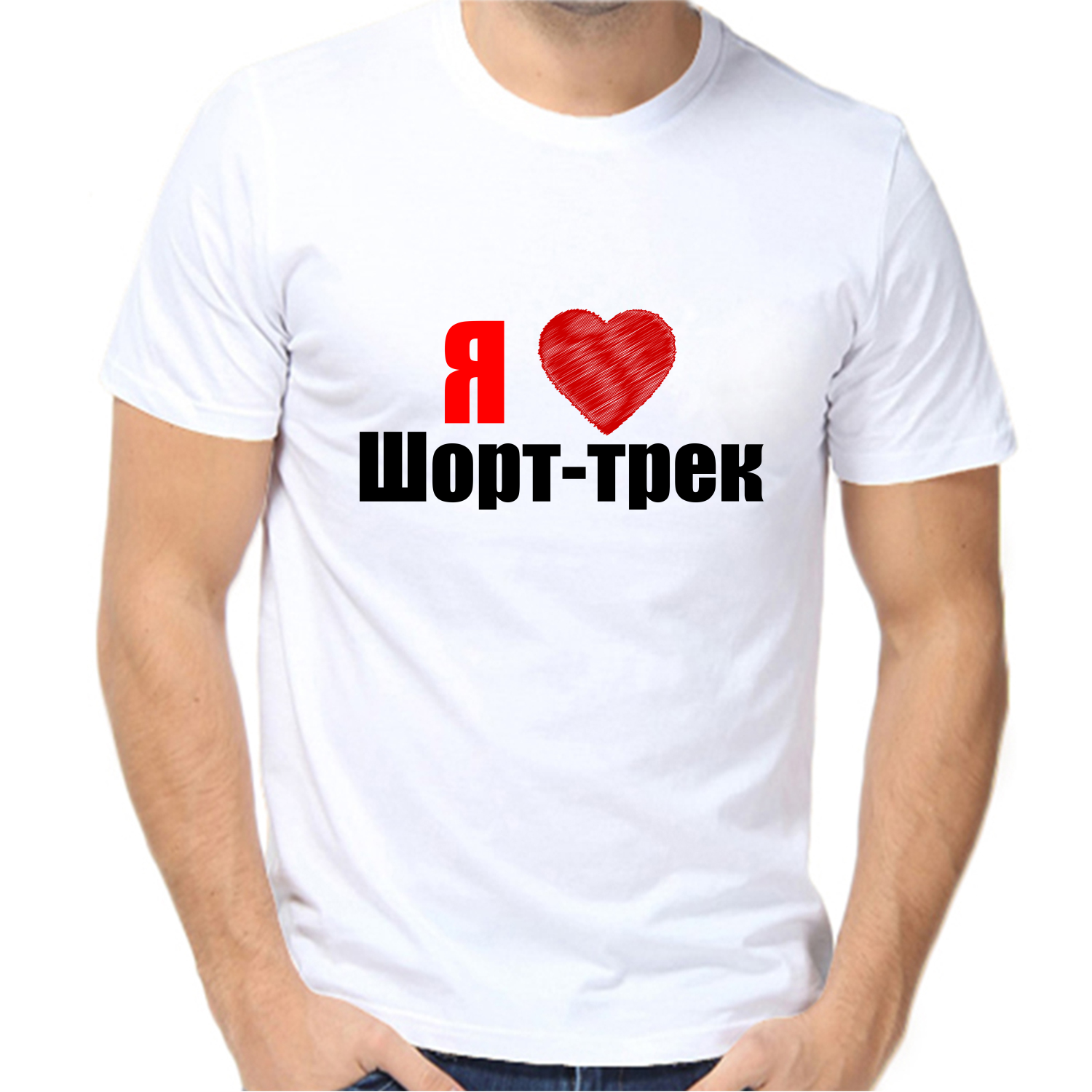 Футболка я люблю шорт-трек