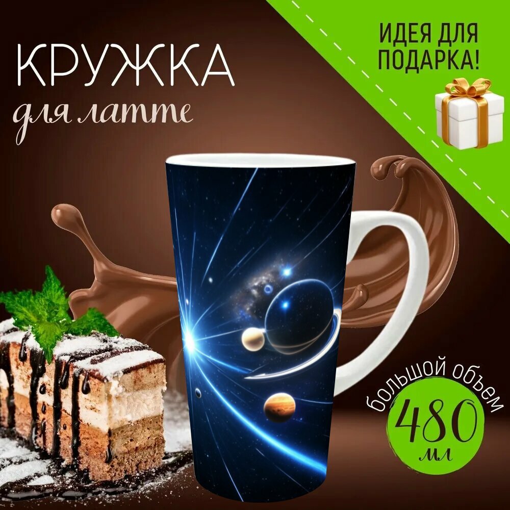 Кружка латте керамическая большая для чая и кофе с прикольным принтом "Космическая сцена с несколькими планетами, вращающимися вокруг яркой звезды. Планеты разного размера." 500 мл.