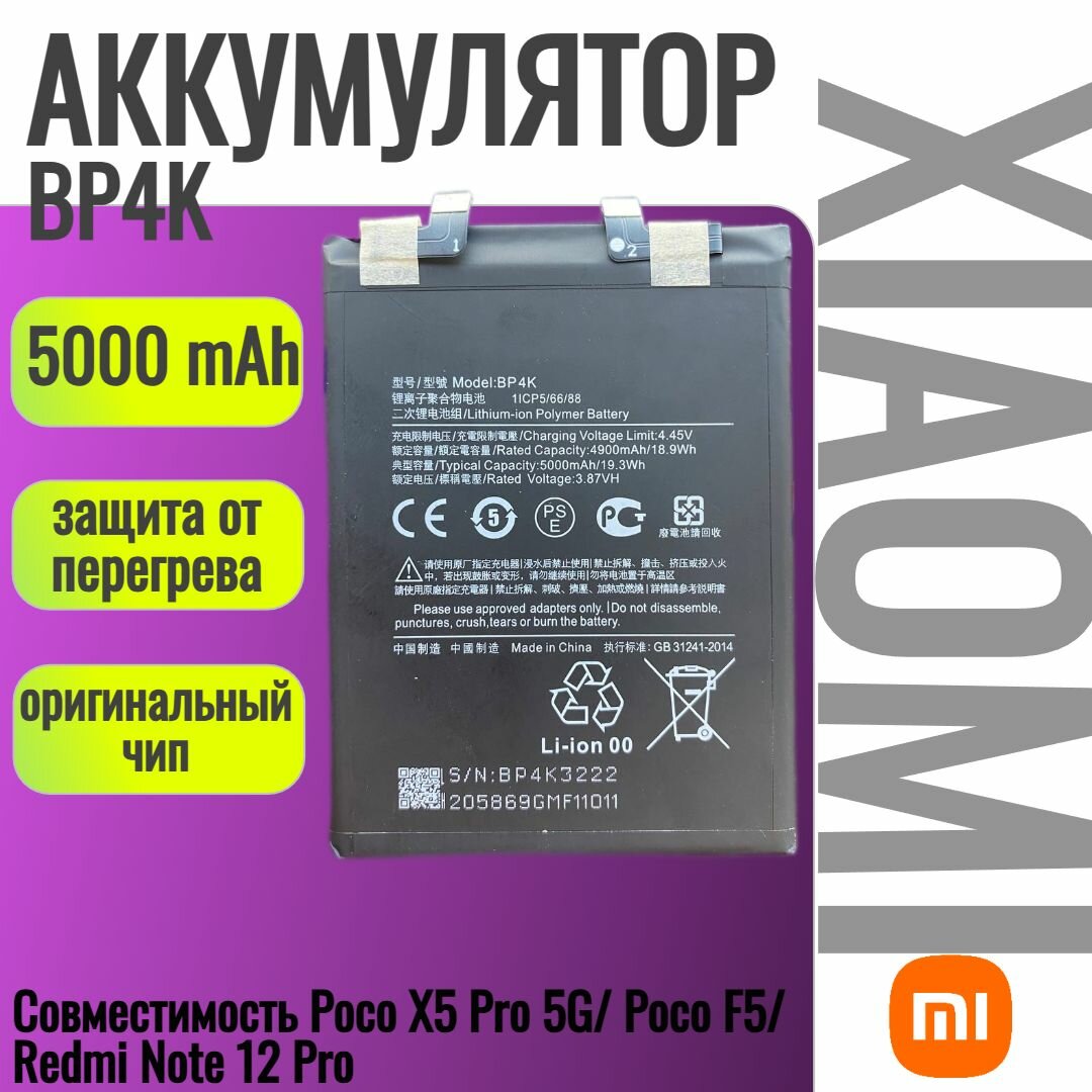 Аккумулятор для Xiaomi BP4K (Poco X5 Pro 5G/ Poco F5/ Redmi Note 12 Pro)