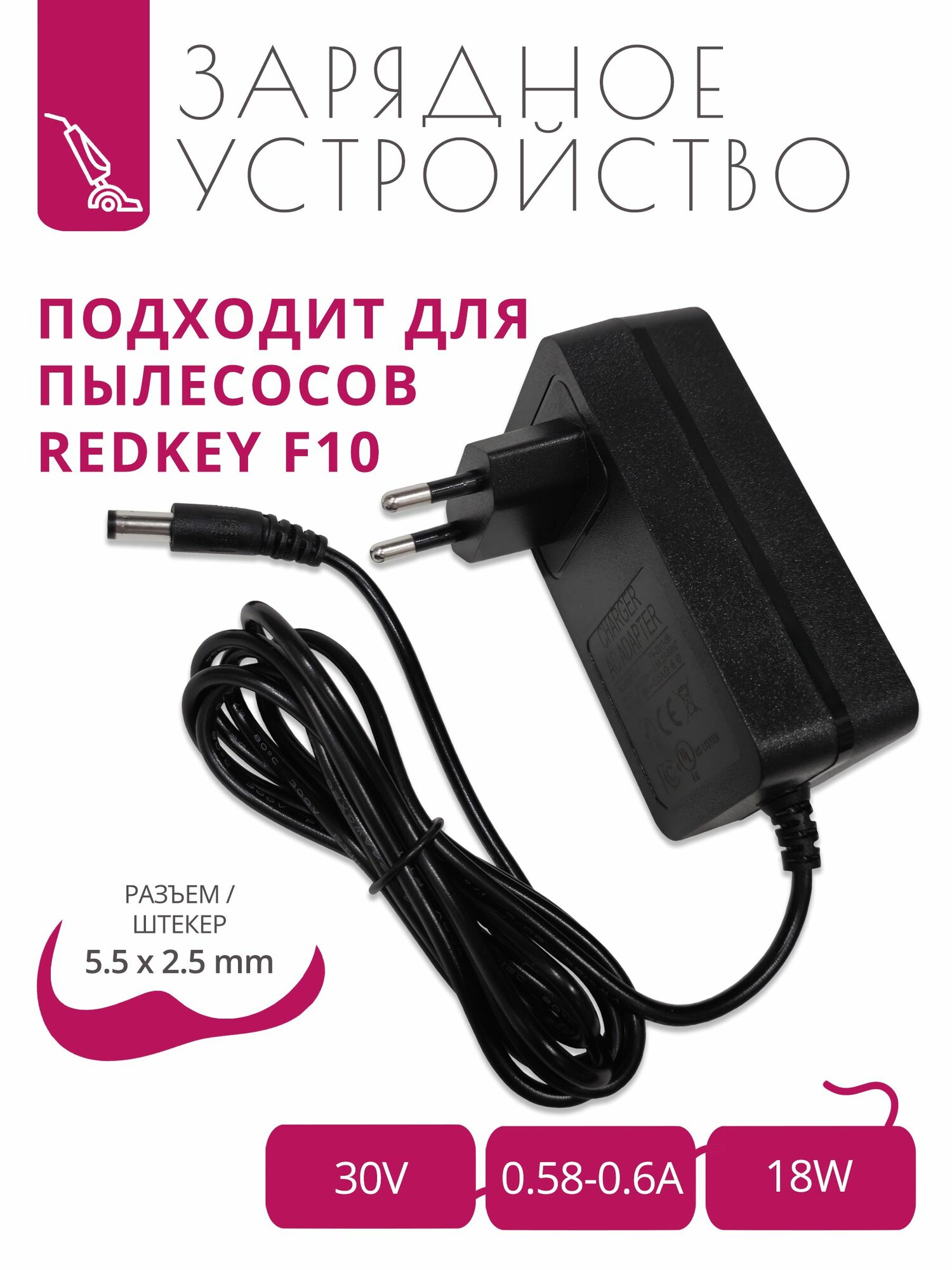 Зарядка 30V - 0.58A/0.6A для пылесосов REDKEY F10 с разъемом 5.5x2.5