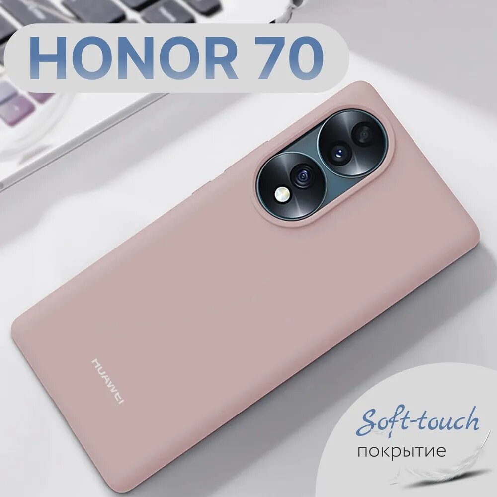 Чехол силиконовый для HONOR 70. Silicone Case, нежно-розовый. Soft touch
