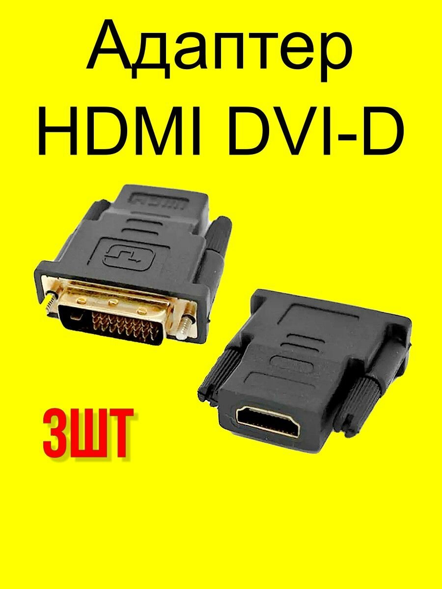 DVI HDMI, переходник DVI-D HDMI, адаптер-3шт