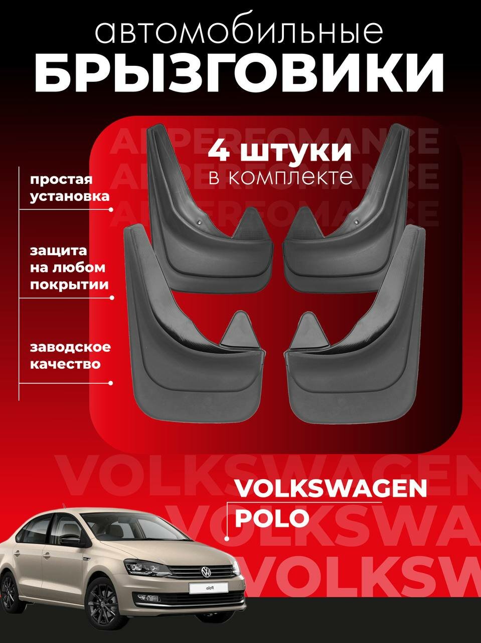 Комплект брызговиков для Фольксваген Поло 5 Volkswagen Polo V универсальные