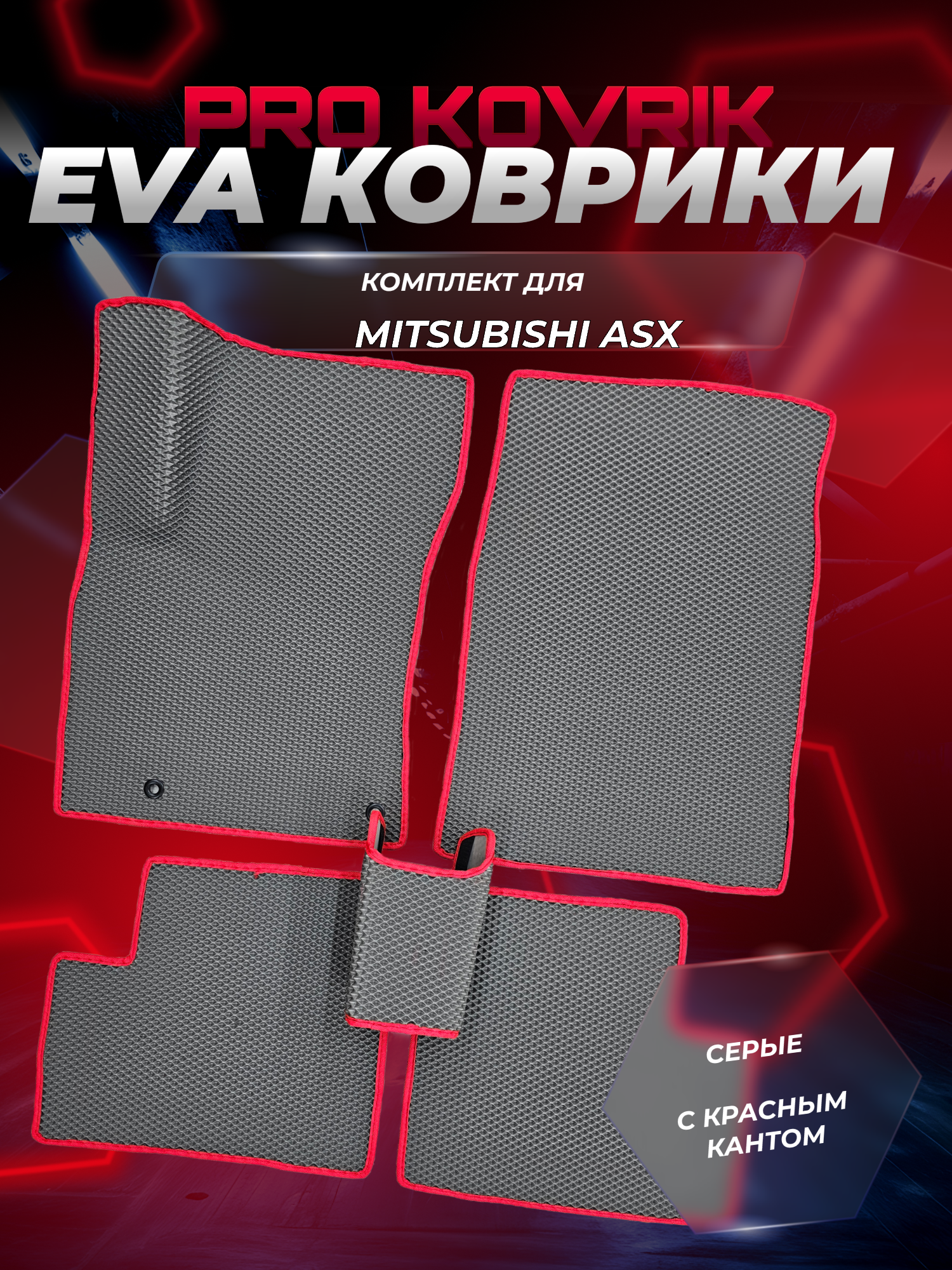 Eva(ЕВА) ЭВА коврики для Митсубиси АСХ 1/Mitsubishi ASX I 2010-2025г. в.