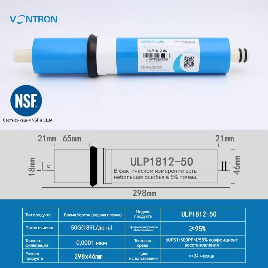 Обратноосмотическая мембрана Vontron 1812-50 для систем обратного осмоса