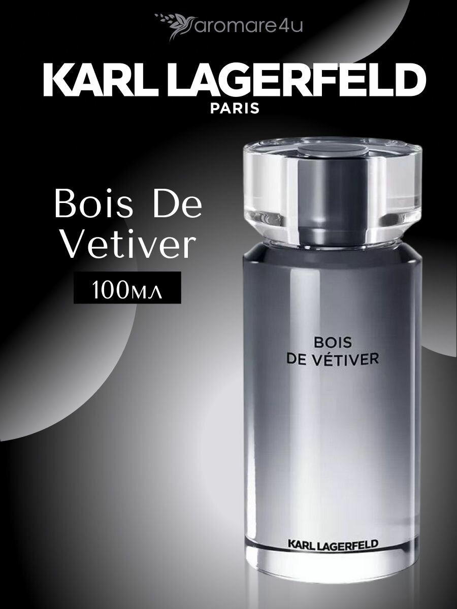 Духи мужские. Туалетная вода Karl Lagerfeld Bois de Vetiver. Карл Лагерфельд. Для мужчин. 100мл.