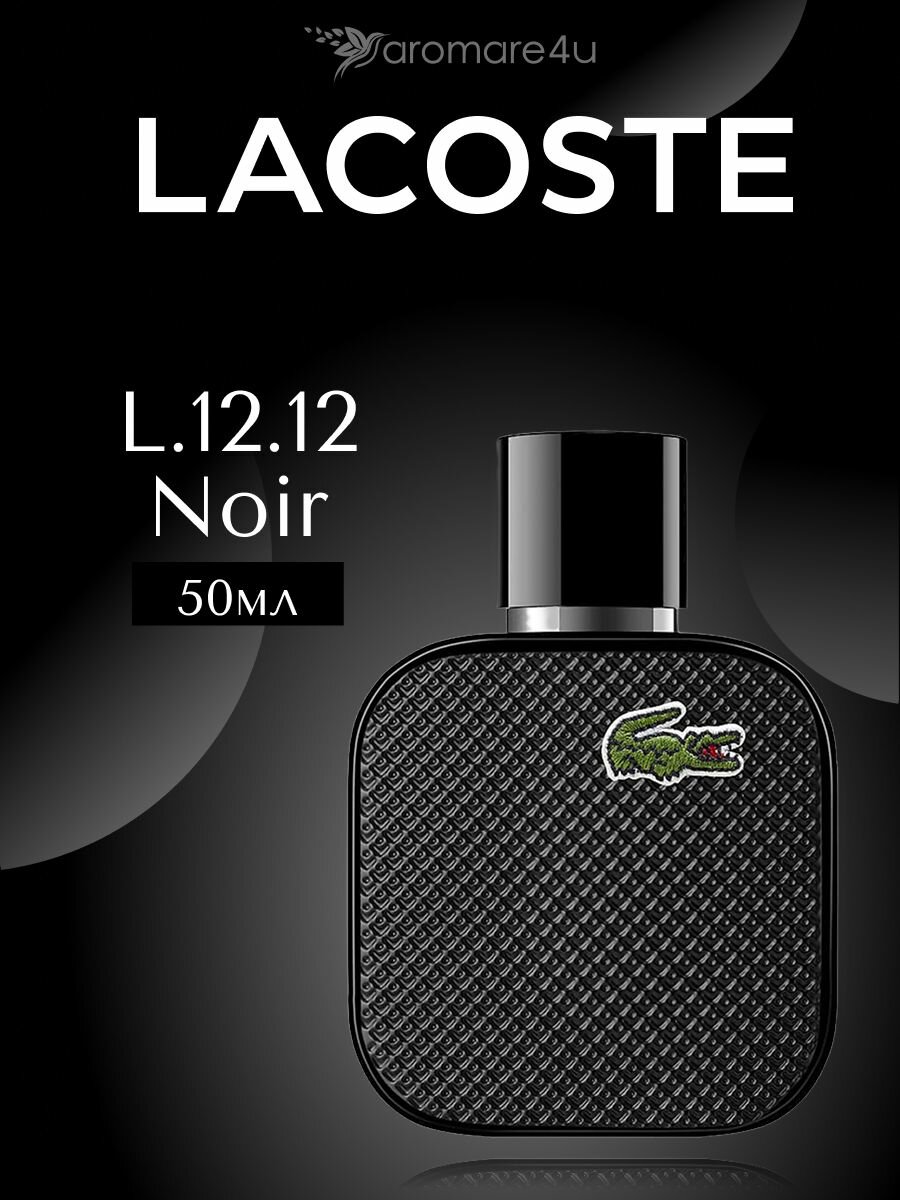 Духи мужские. Туалетная вода Lacoste L.12.12 Noir. Лакоста. Для мужчин. 50 мл.