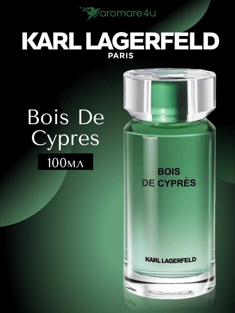 Духи мужские. Туалетная вода Karl Lagerfeld Bois De Cypres. Карл Лагерфельд. Для мужчин. 100мл.