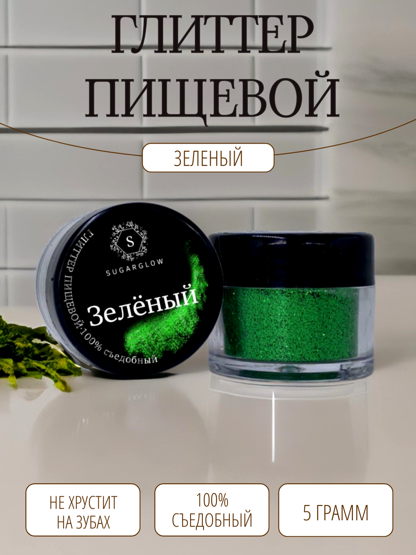 Глиттер пищевой зеленый (пищевые блестки для украшения) 5 грамм