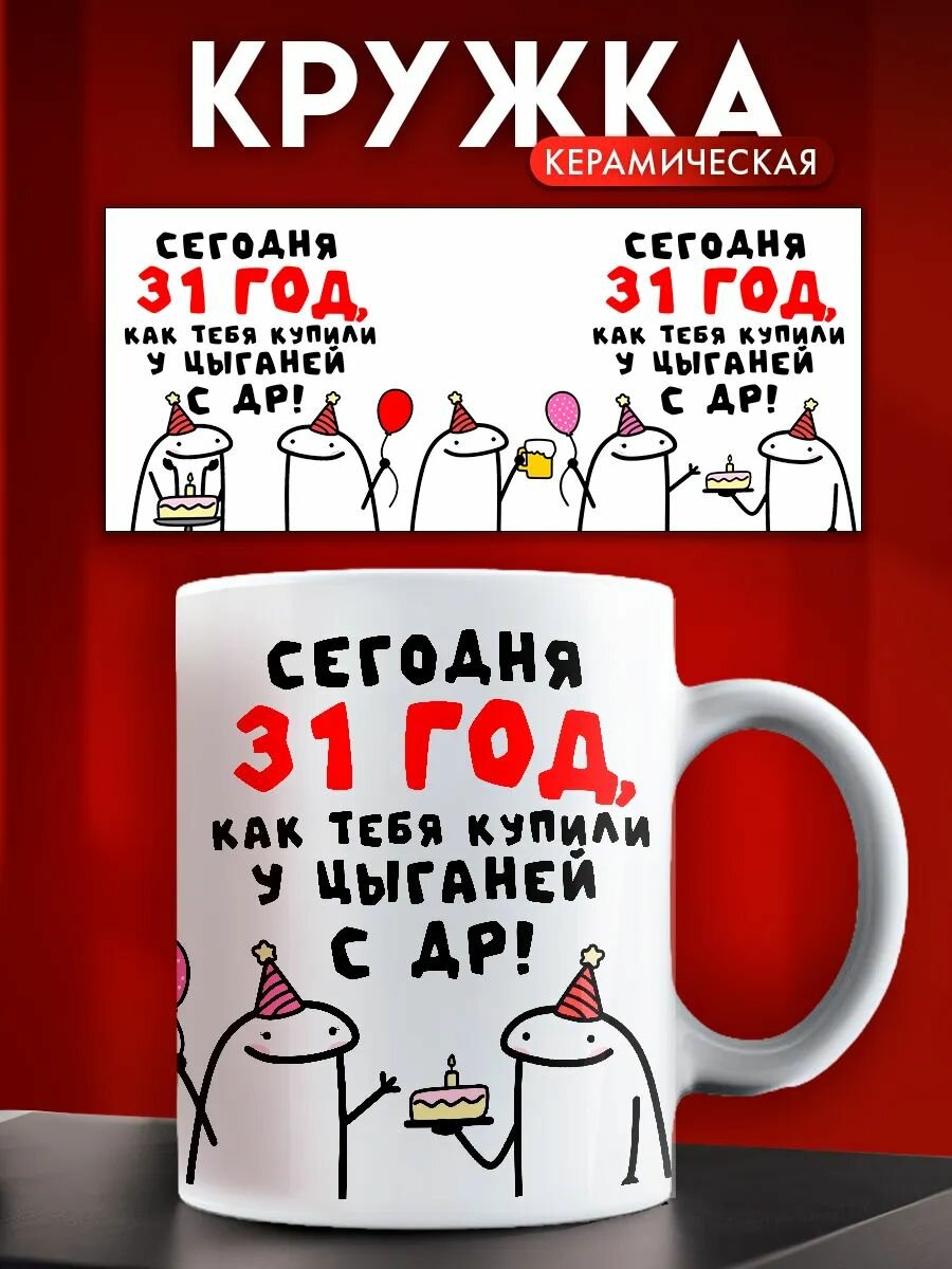 Кружка прикол подарок на день рождения, сегодня 31 год
