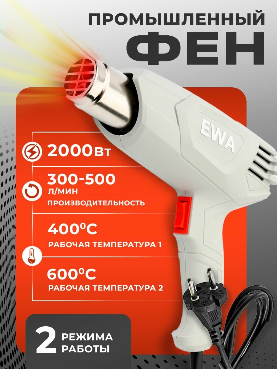 Фен строительный EWA ФП 2000,400-600 С, 300-500 л/мин 2 режима работы, защита от перегрева