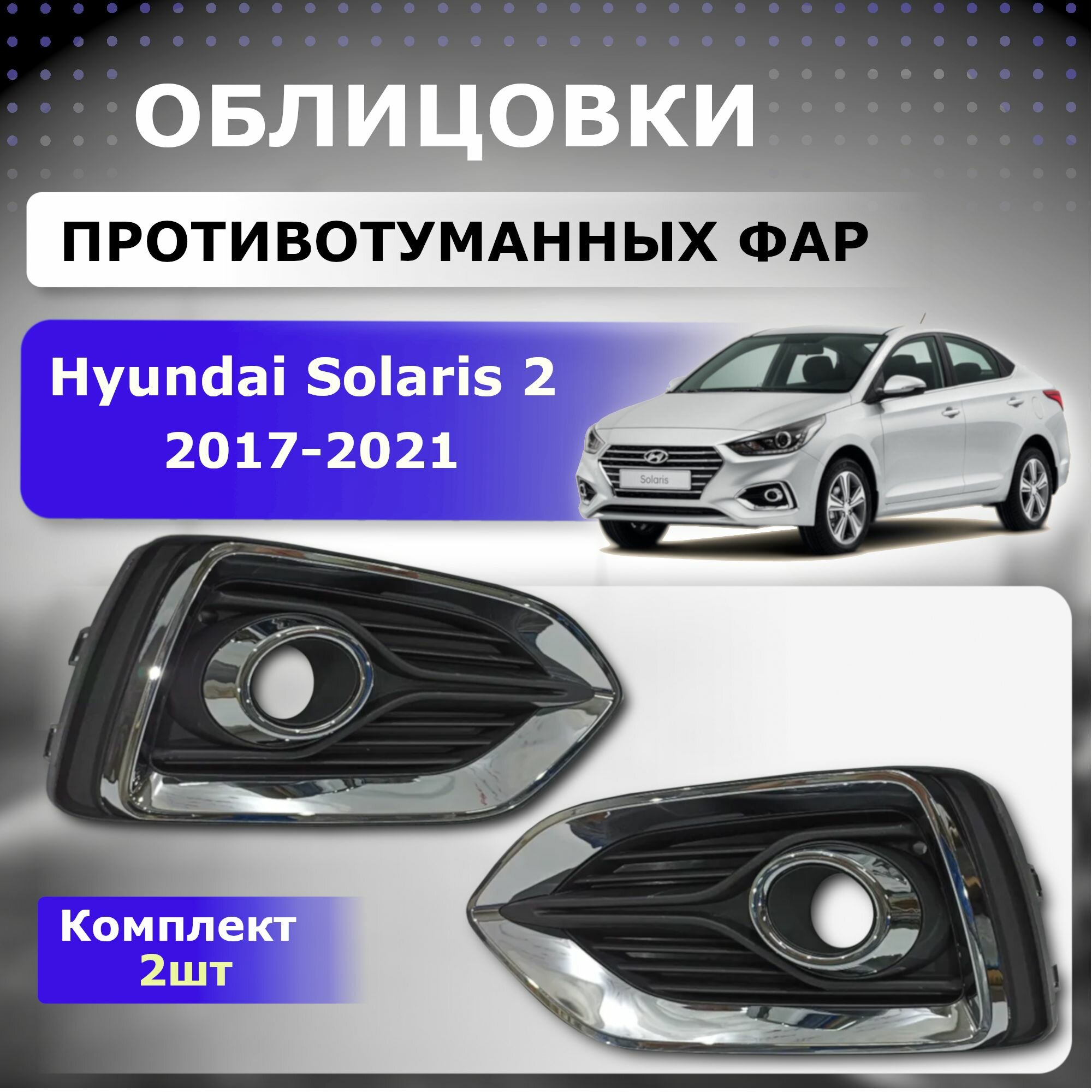Накладки ПТФ для Hyundai Solaris 2 ( 2017-2020)