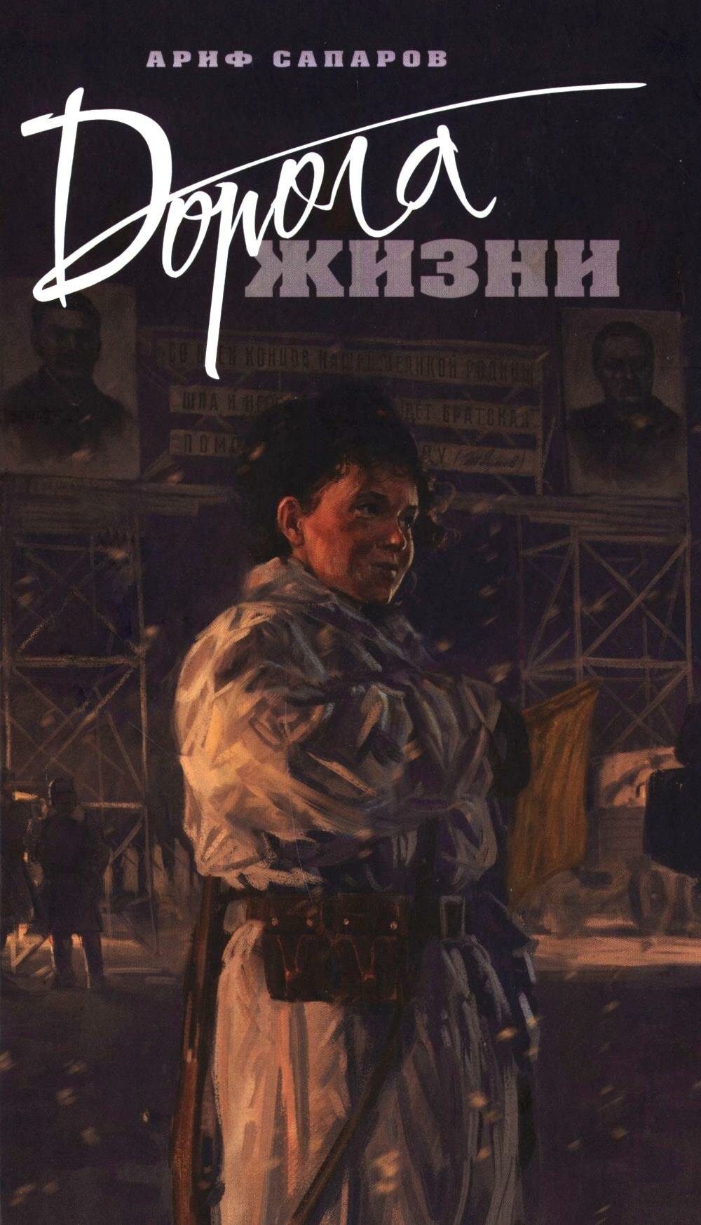 Дорога жизни. Сапаров А. Яуза-каталог