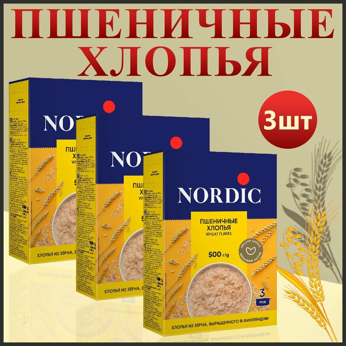 Пшеничные хлопья Nordic из цельного зерна (Набор из 3шт), 500гр