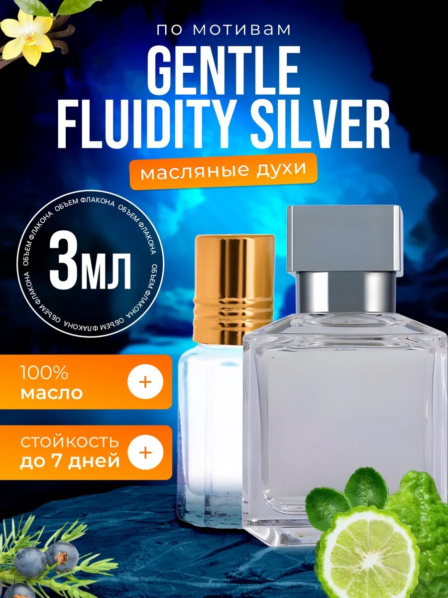 Духи масляные по мотивам Gentle Fluidity Silver Флюидити парфюм мужские женские стойкие