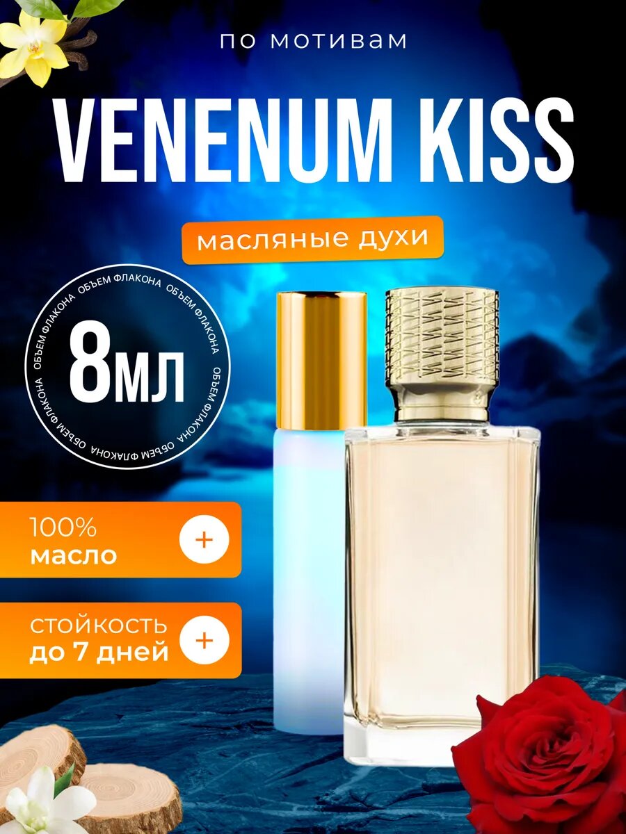 Духи масляные по мотивам Venenum Экс Нихило Вененум Кисс парфюм мужские женские стойкие