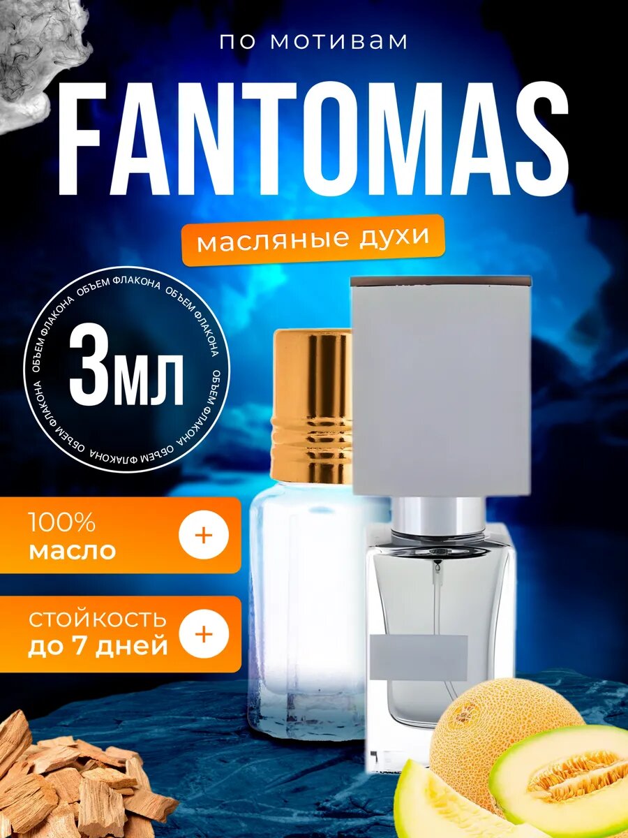 Духи масляные по мотивам Fantomas Насоматто Фантомас парфюм мужские женские стойкие