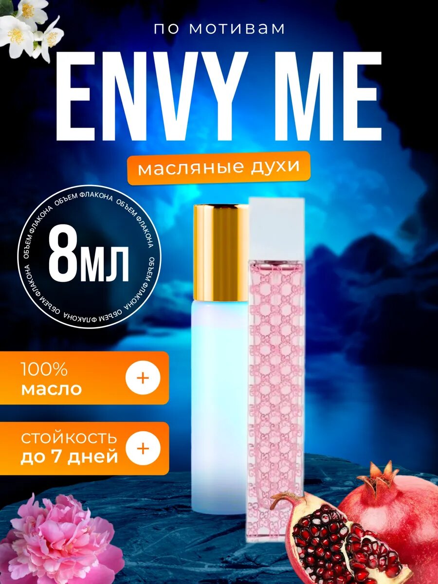 Духи масляные по мотивам Envy Me Гуччи Энви Ми парфюм женские стойкие
