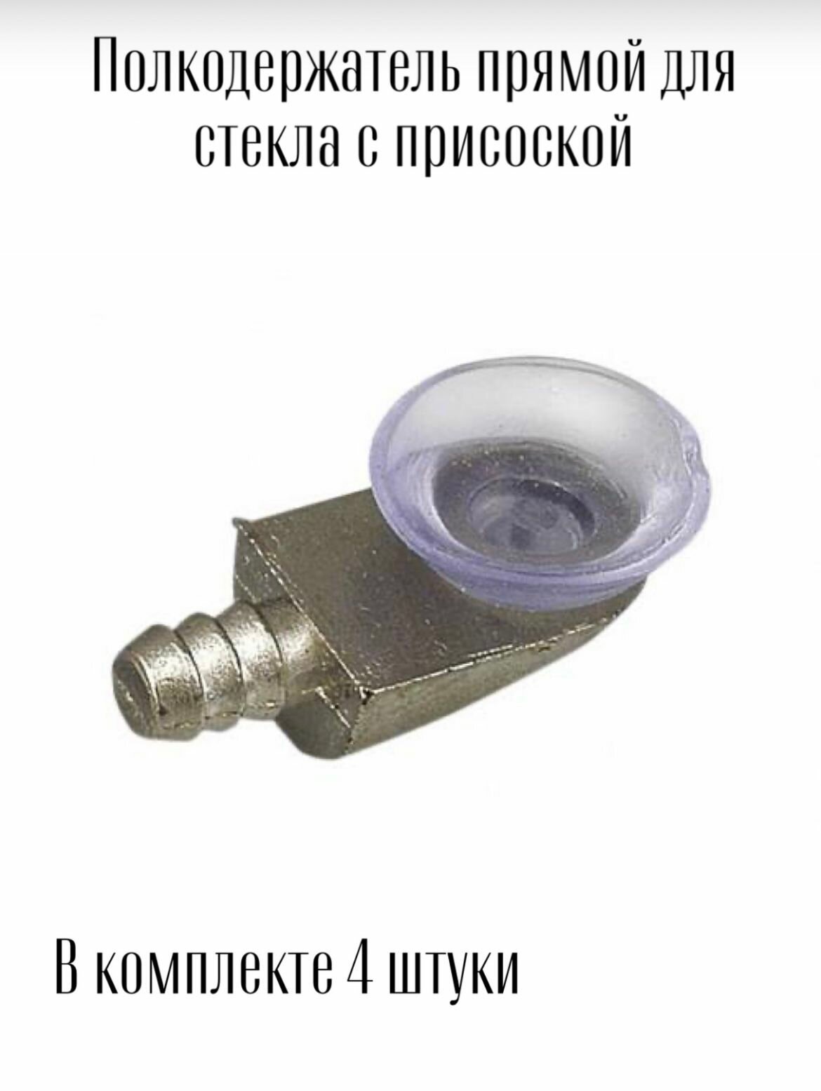 Полкодержатель прямой для стекла с присоской