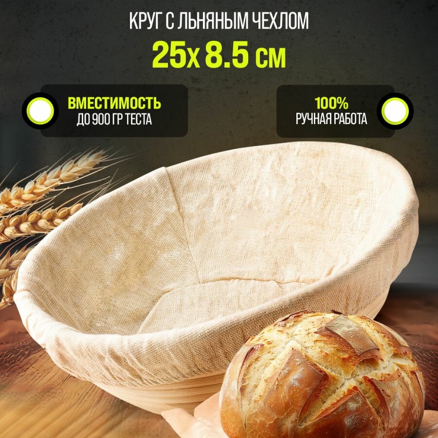 Расстоечная корзина для теста круг 25х8,5 см с льняным чехлом. Корзина для хлеба плетеная