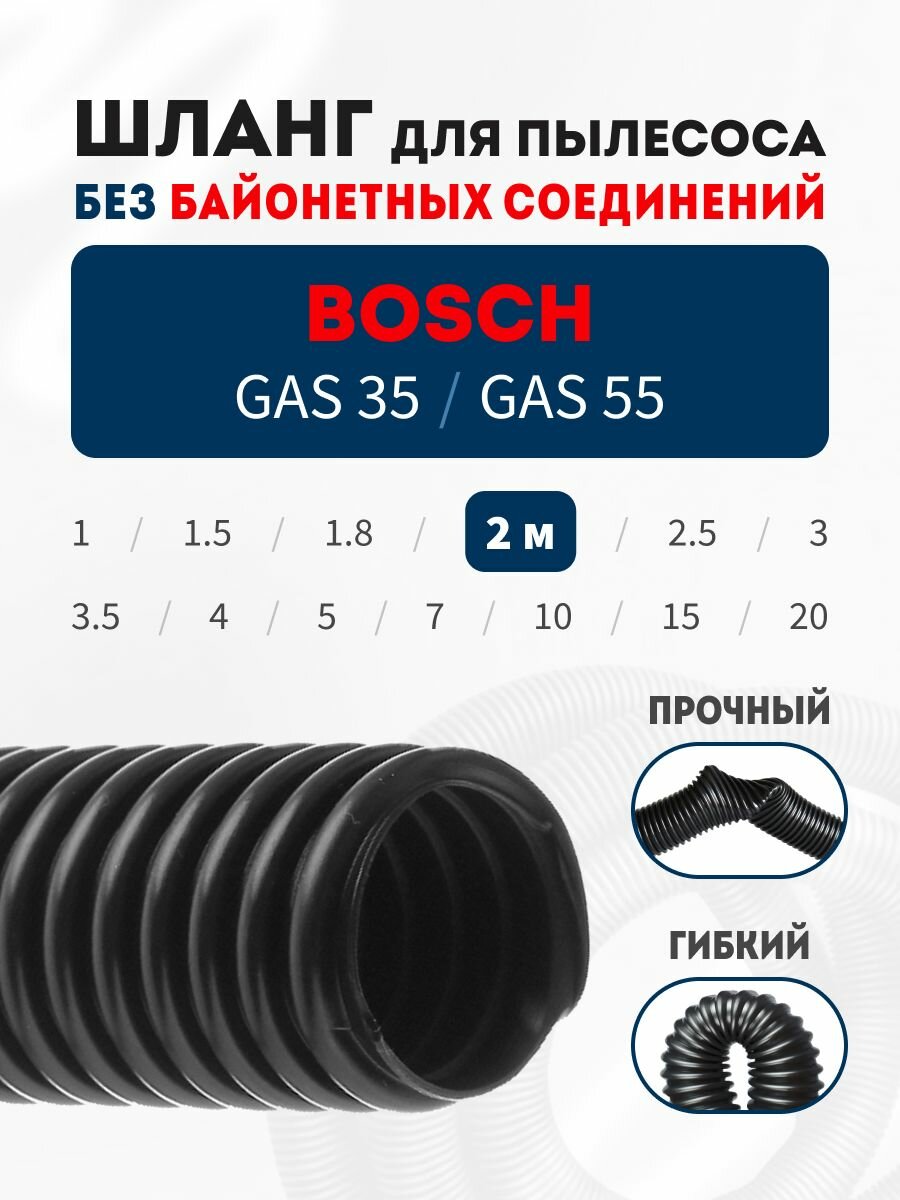 Шланг гибкий 2 м для пылесоса BOSCH GAS 35, GAS 55